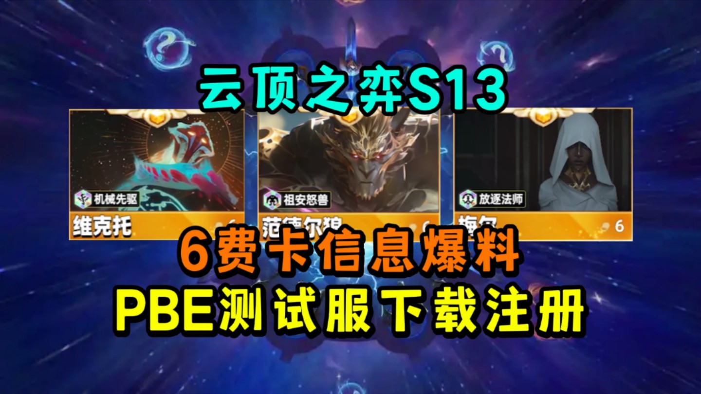 《云顶之弈S13》6费卡信息爆料!一星强度等于二星四费!超强力专属...