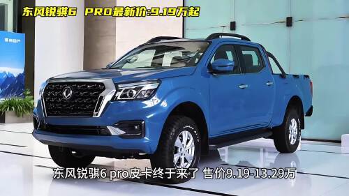 东风锐骐6 pro皮卡车型参数简介及最新落地价参考