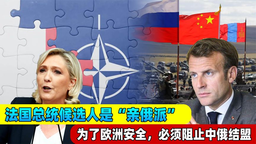 法国总统候选人:为了欧洲安全,必须阻止强大的俄罗斯与中国结盟