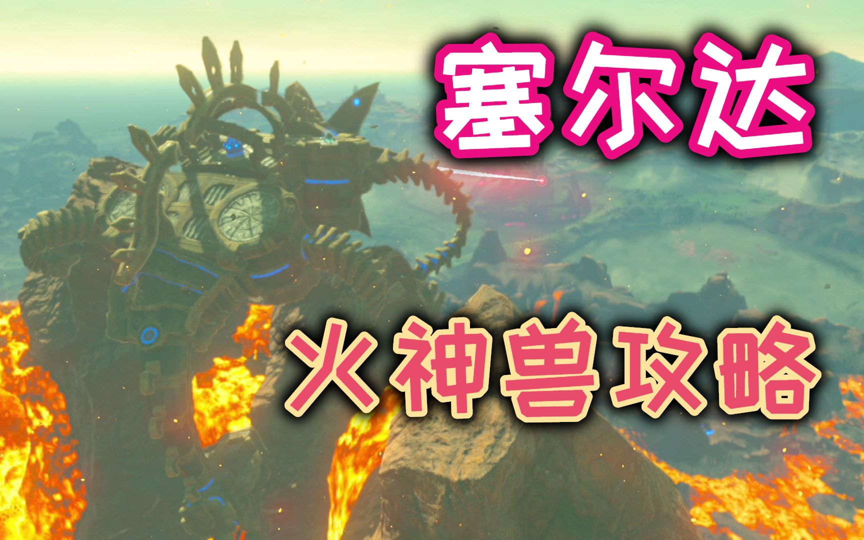 【阿喵】塞尔达传说:四神兽之火神兽攻略,手把手教你通关
