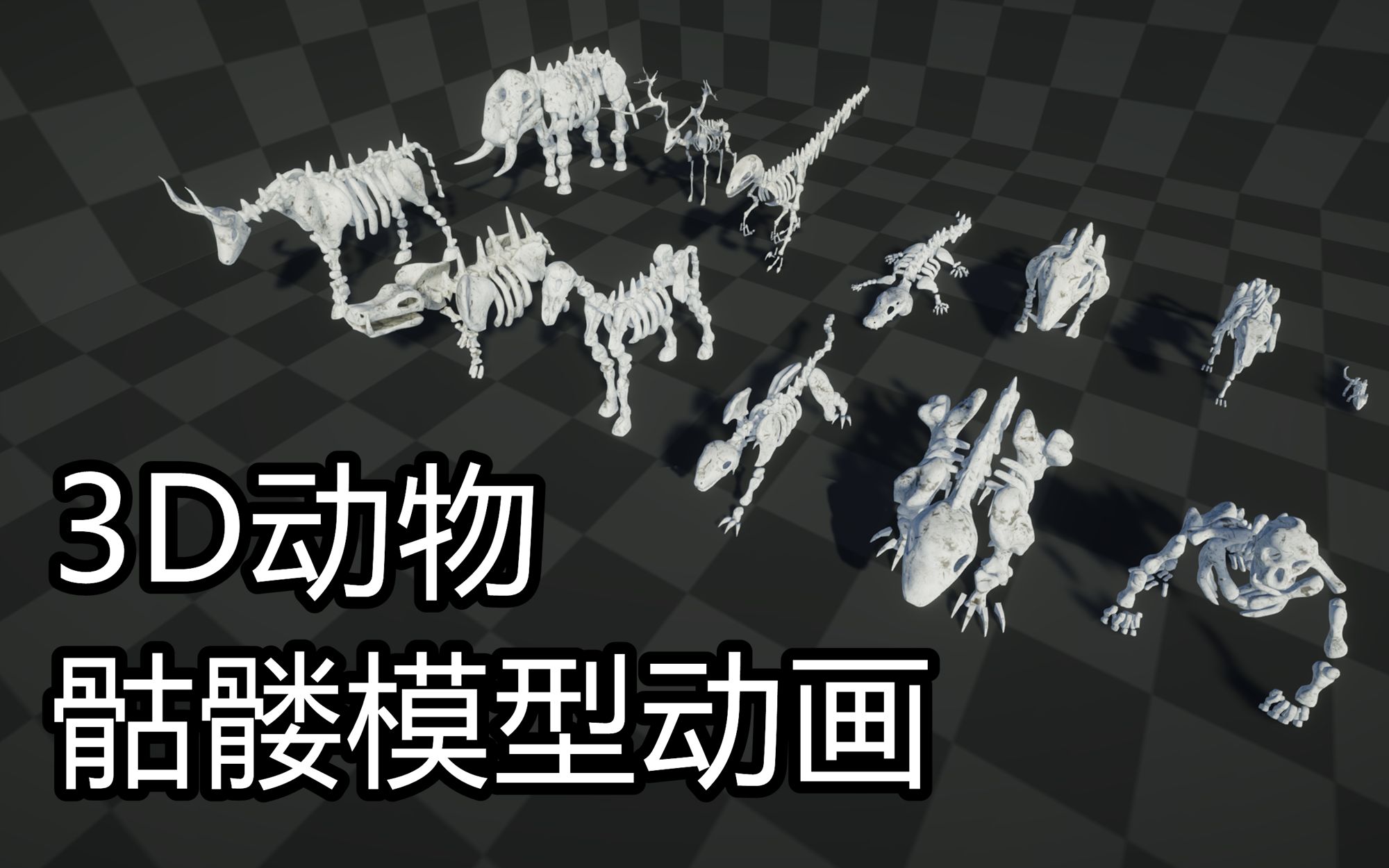 自制-3D模型-动物骷髅集合包-私信享折扣