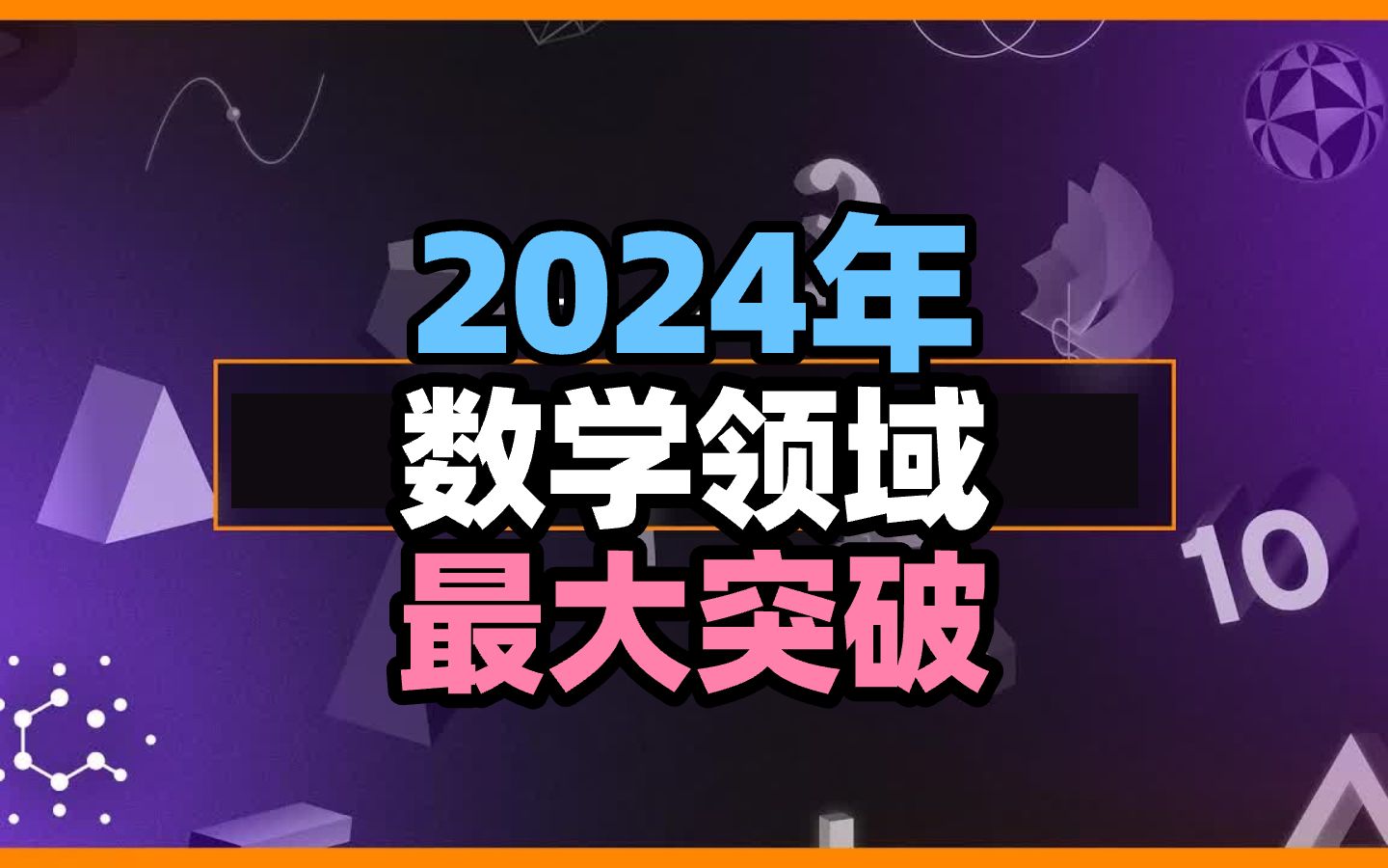 ...| 高维球体堆积问题 | 大数集中的必然模式 | 巨大的几何朗兰兹证明