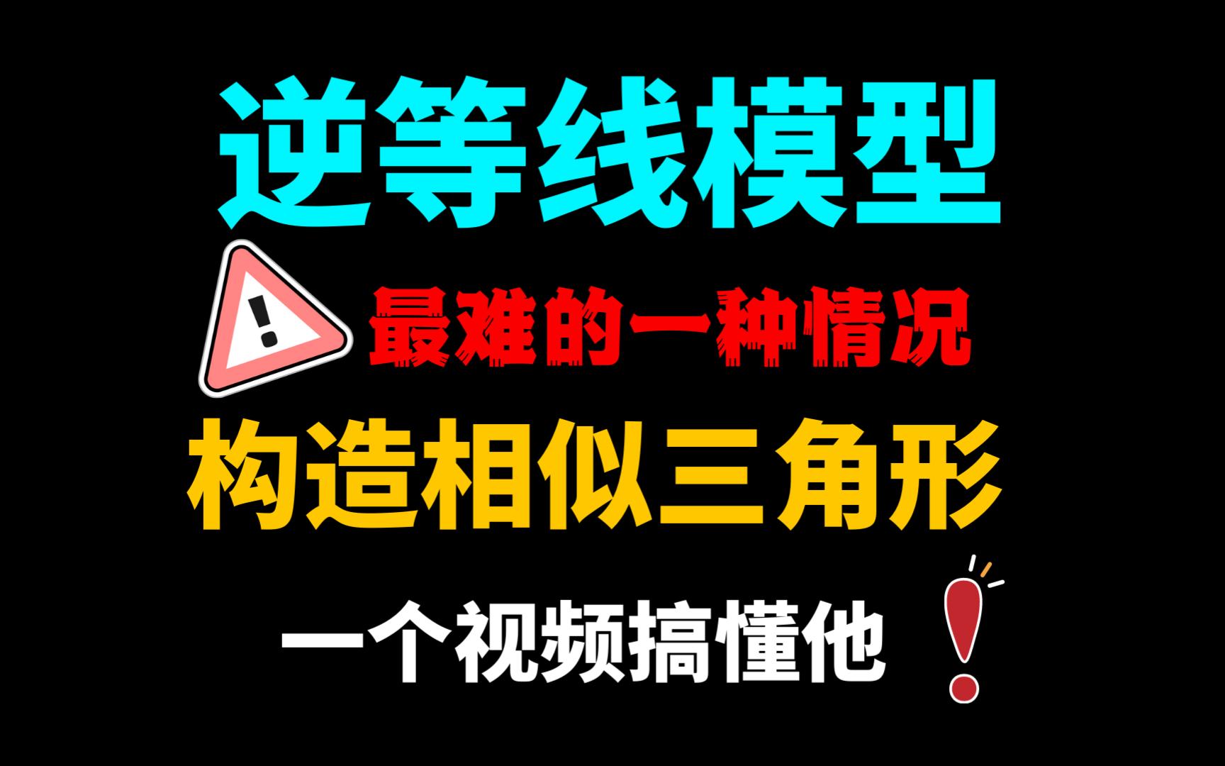 一个视频搞懂逆等线模型中最难的问题--构造相似三角形