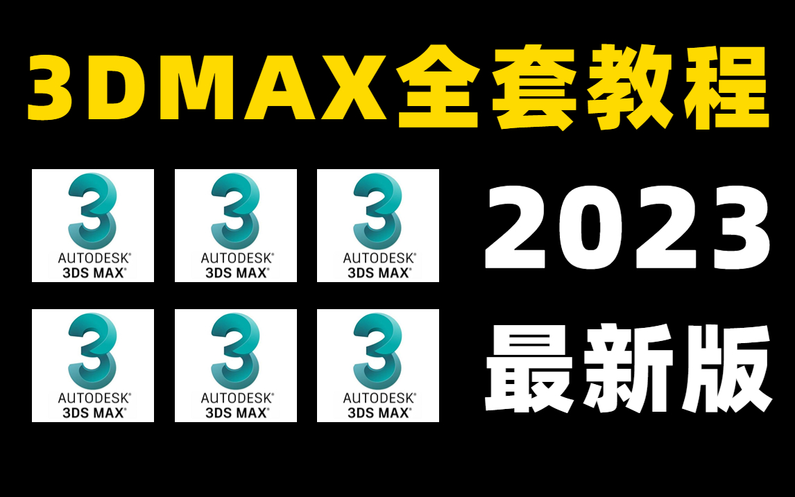3D建模教程太卷了!花五万买的1000集3dmax建模接单必备案例竟没人...