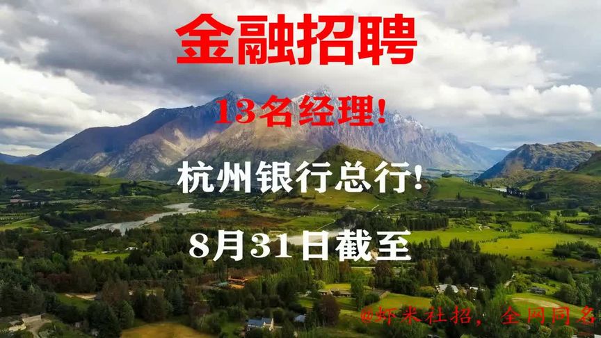 【浙江金融招聘】13名经理!杭州银行总行!8月31日截至