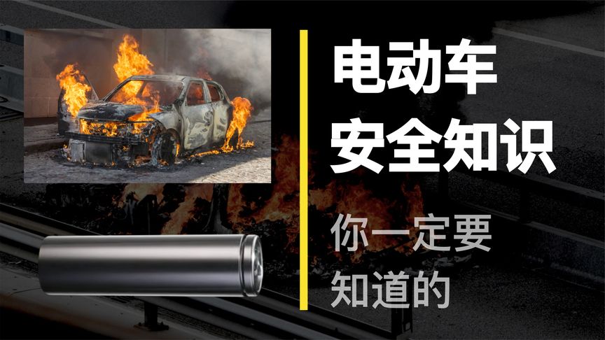 你一定要知道的电动车安全知识