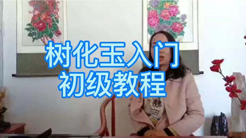 这是树化玉最最基础的一个问题。看完秒懂了