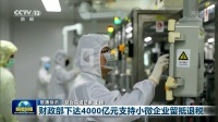 央视新闻联播 2022 财政部下达4000亿元支持小微企业留抵退税