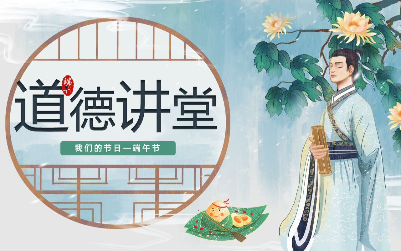 传统文化端午节道德讲堂PPT课件