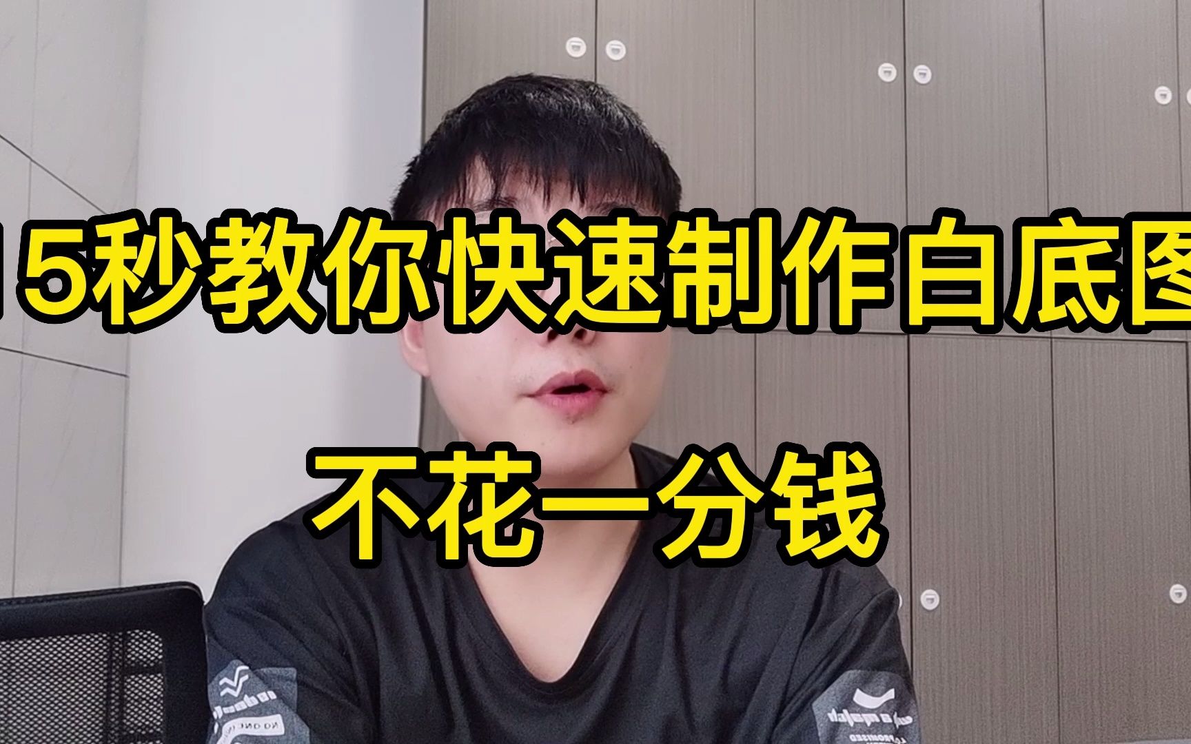 15秒教你快速制作一张白底图,不花一分钱,赶紧保存