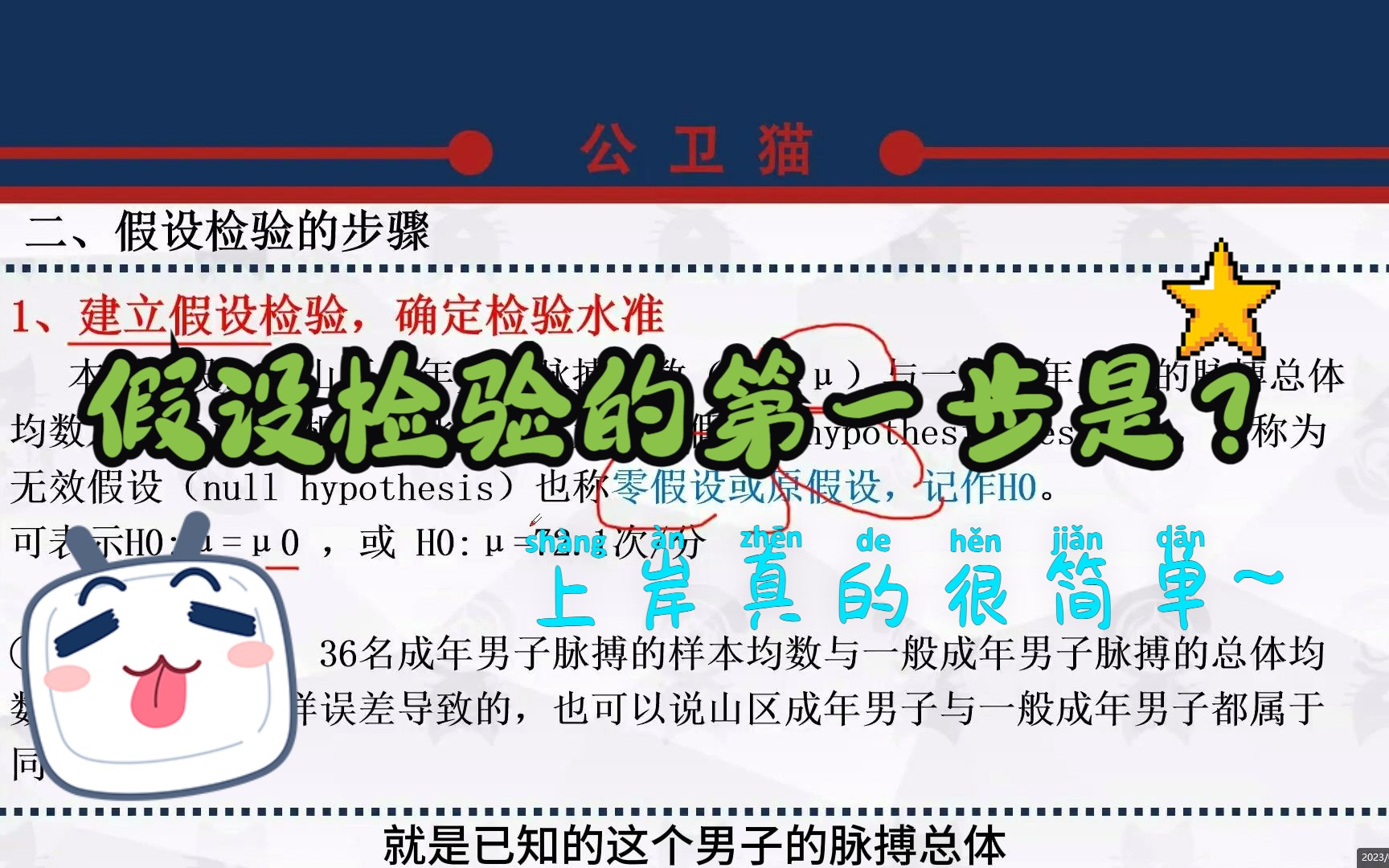 【统计学重点】假设检验的第一步是?