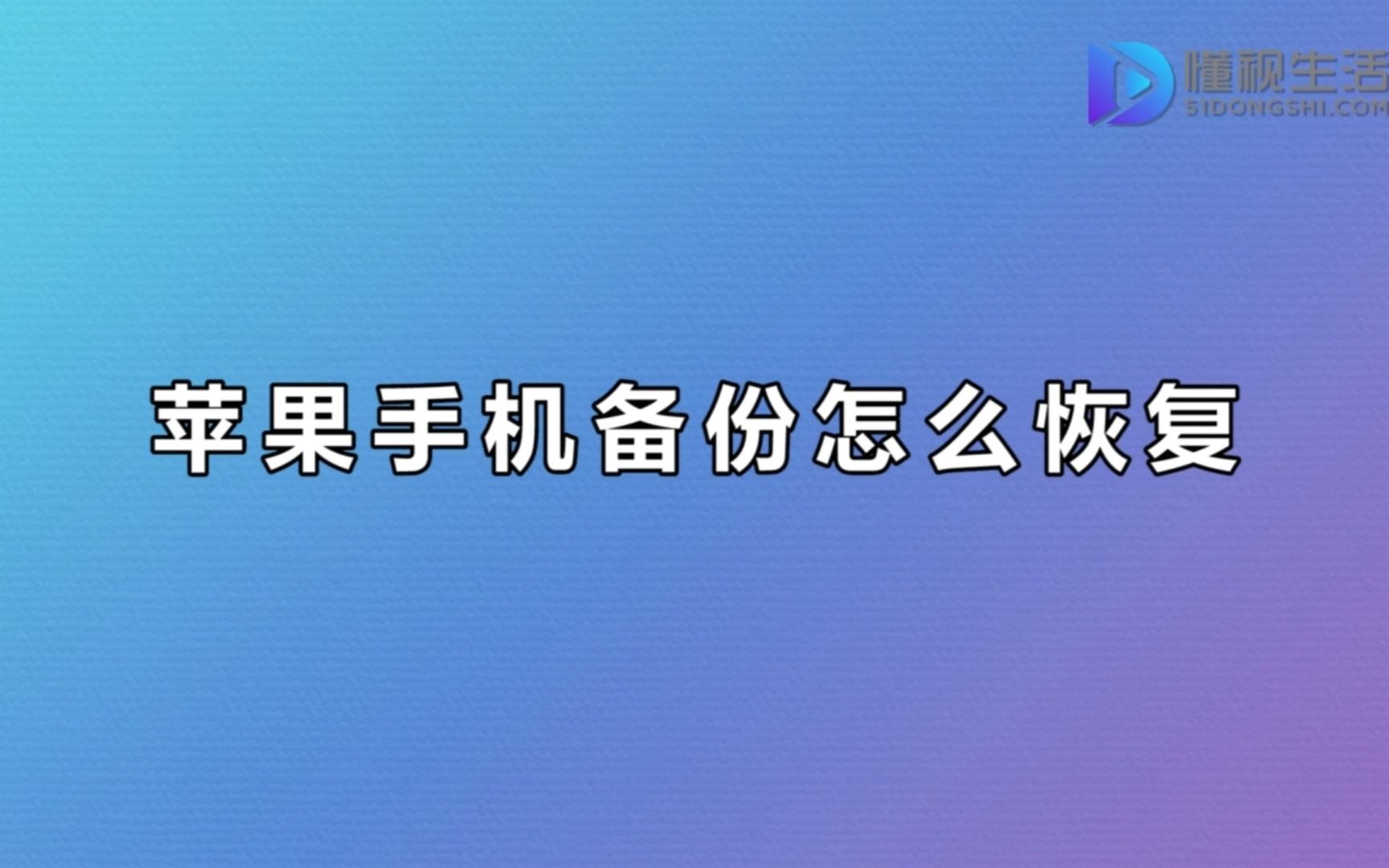 苹果手机备份怎么恢复