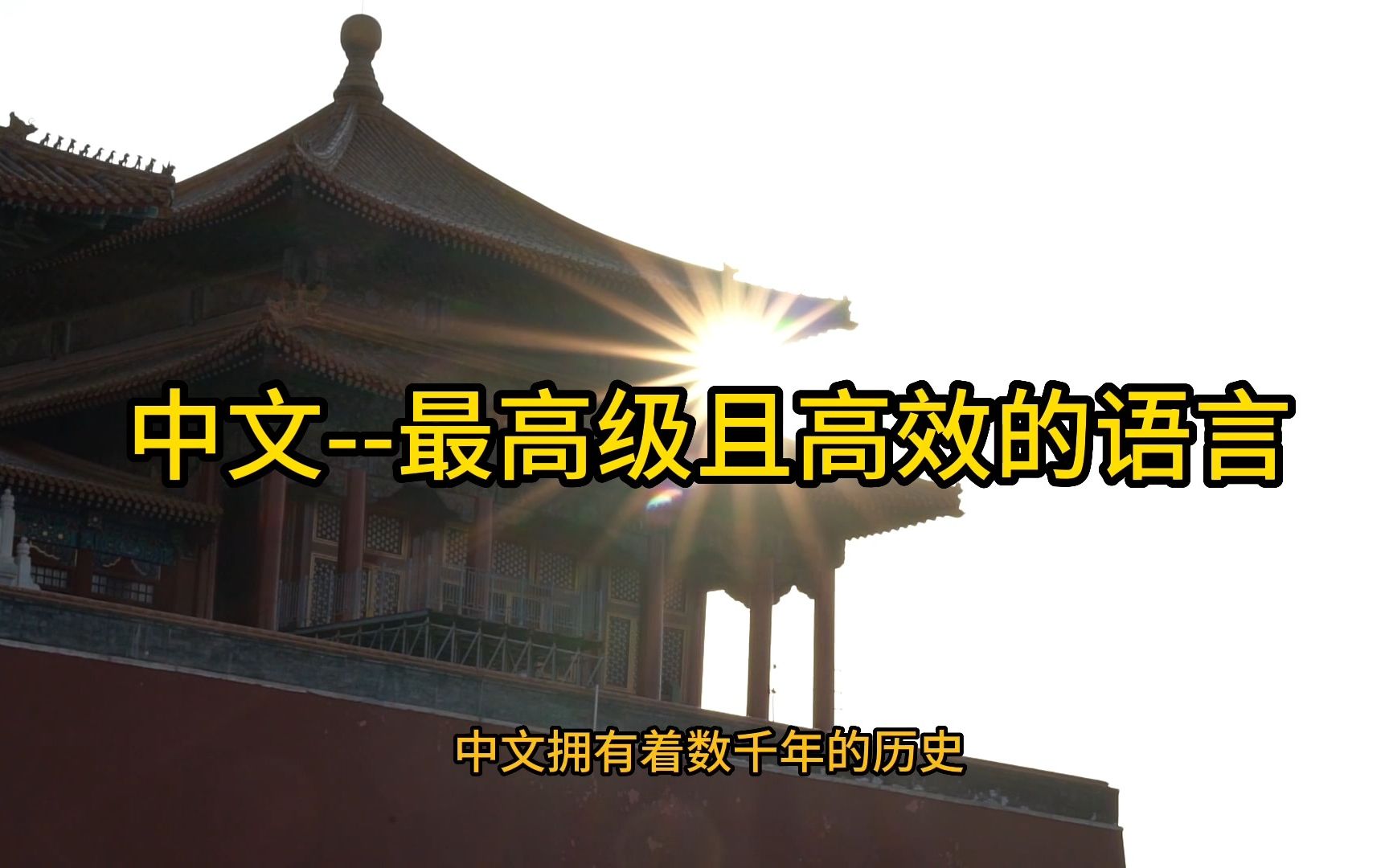 你知道么,中文是最最高级且高效的语言!
