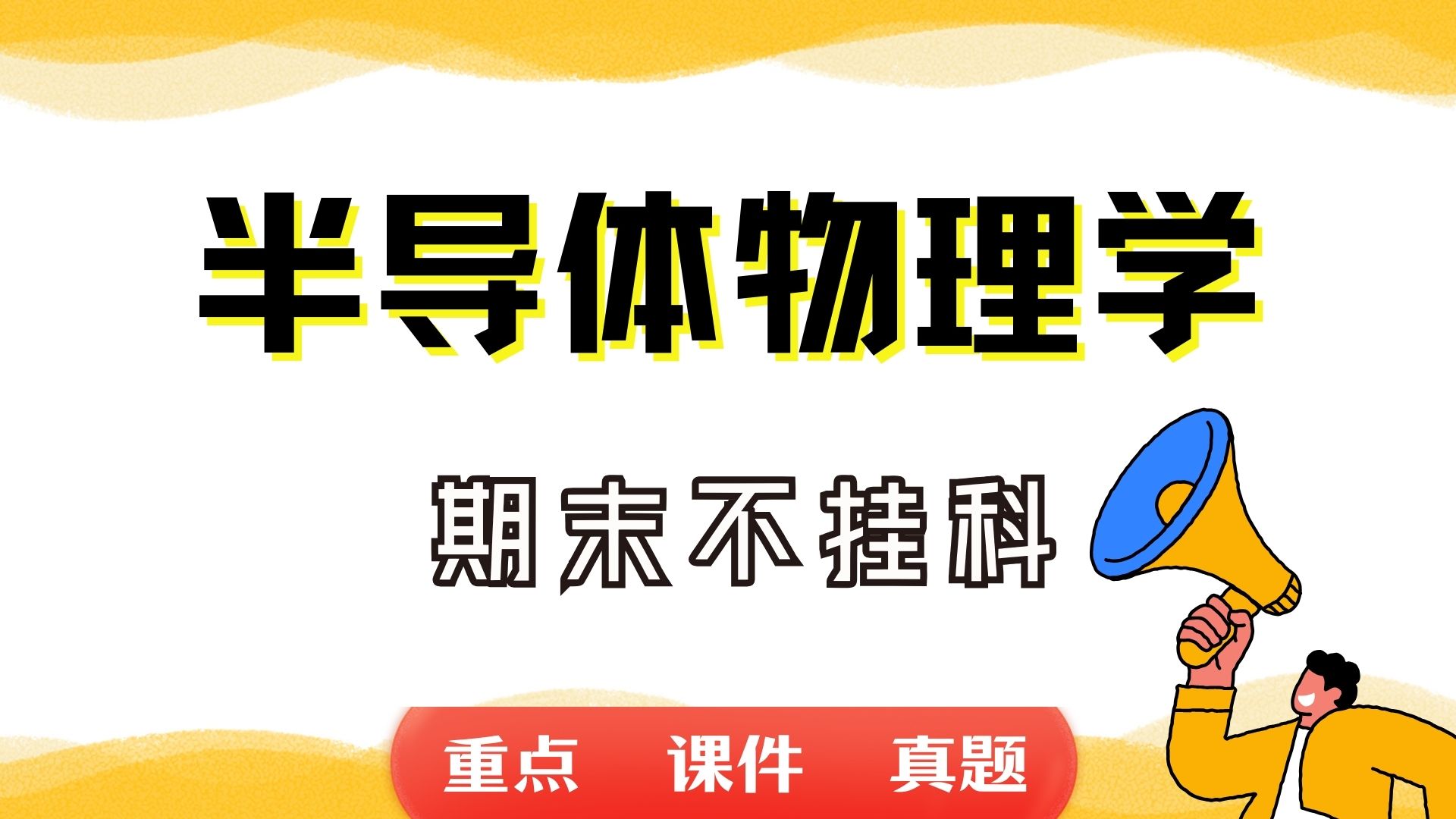 《半导体物理学》期末考试重点总结 半导体物理学期末复习资料+题库...