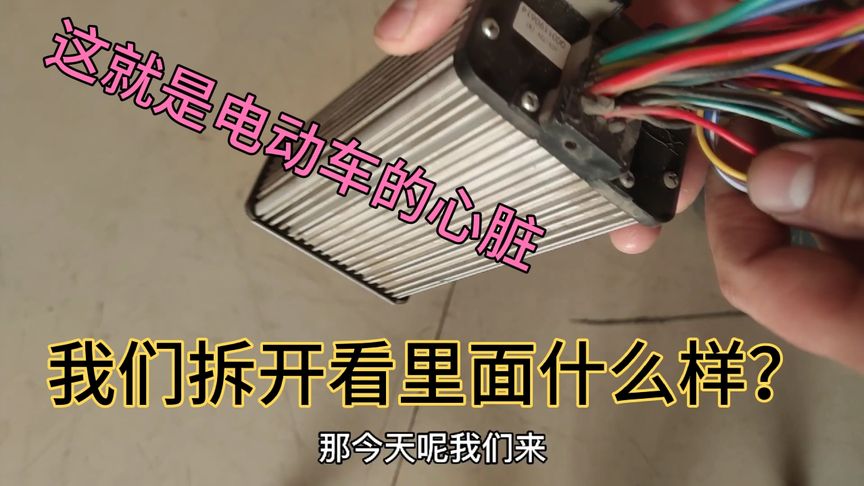 雨哥拆解控制器,打开看内部结构,他可是电动车的心脏少他不行。