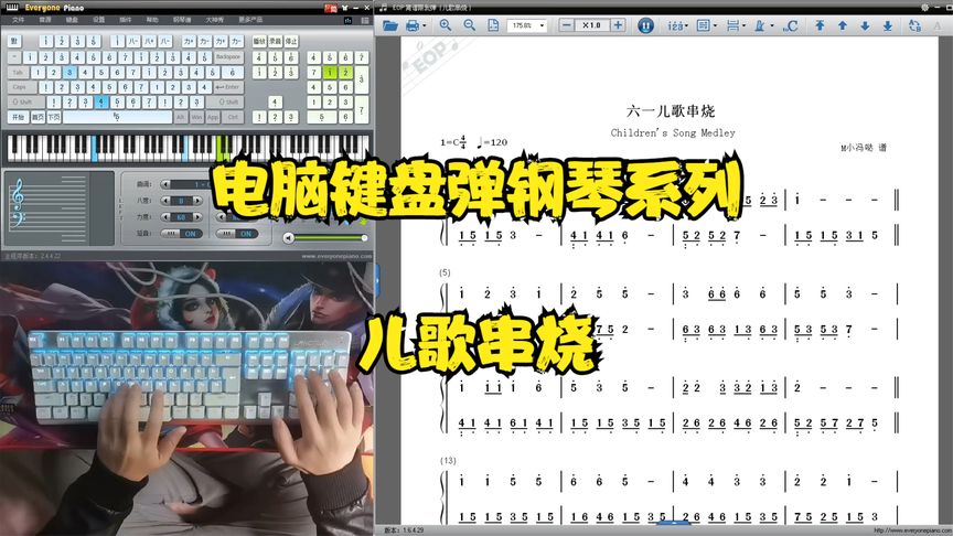 电脑键盘弹钢琴系列:儿歌串烧