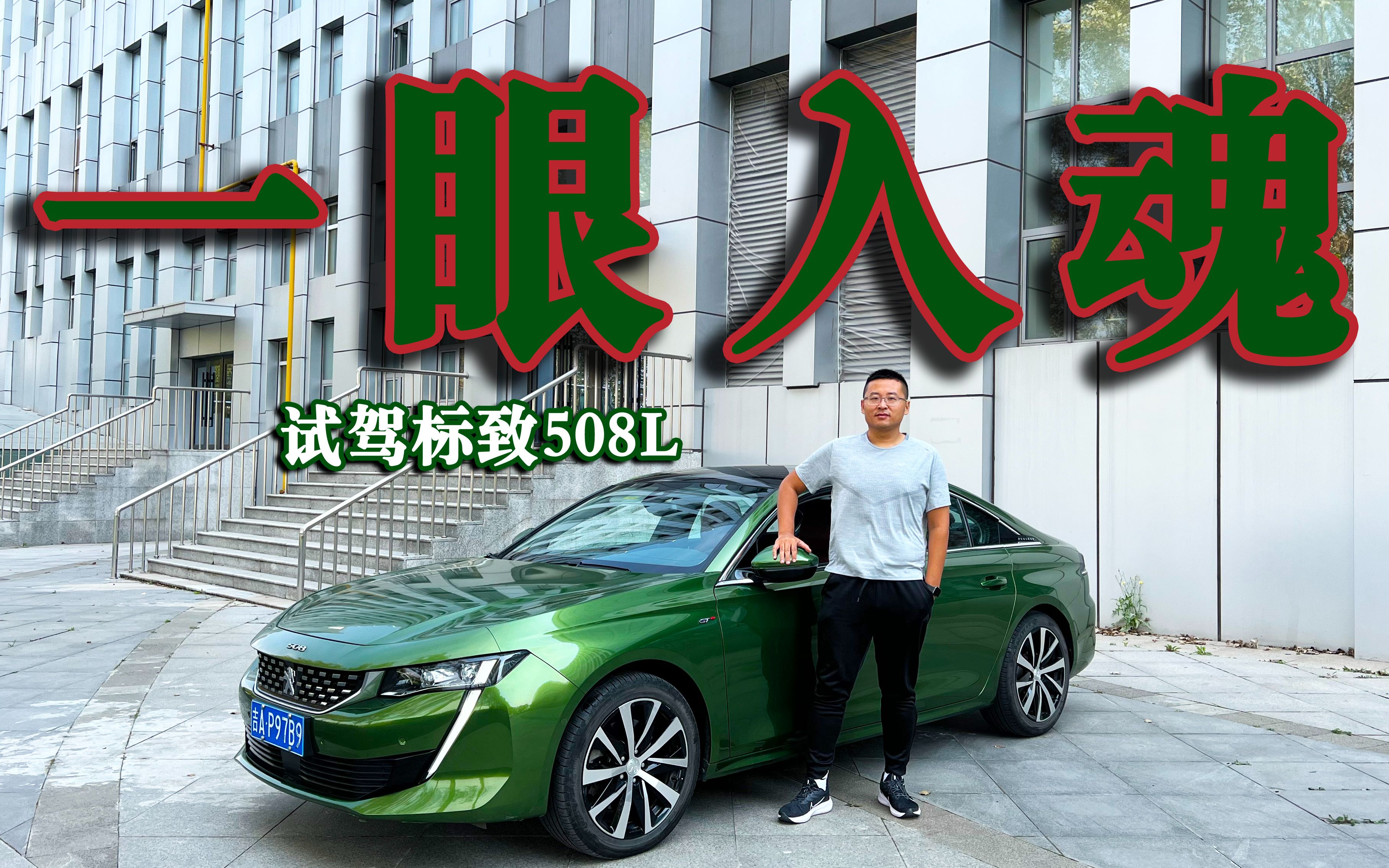 一眼入魂 试驾标致508L