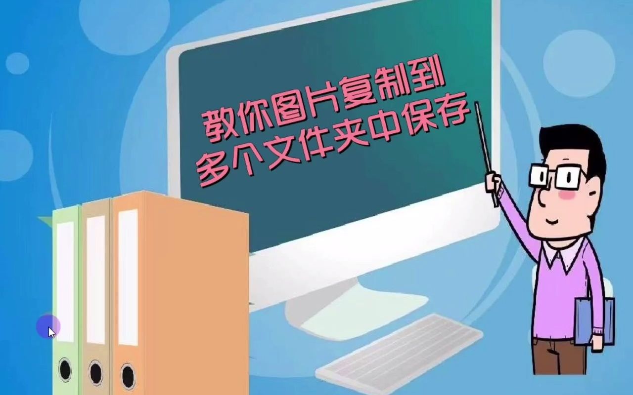 教你图片复制到多个文件夹中保存