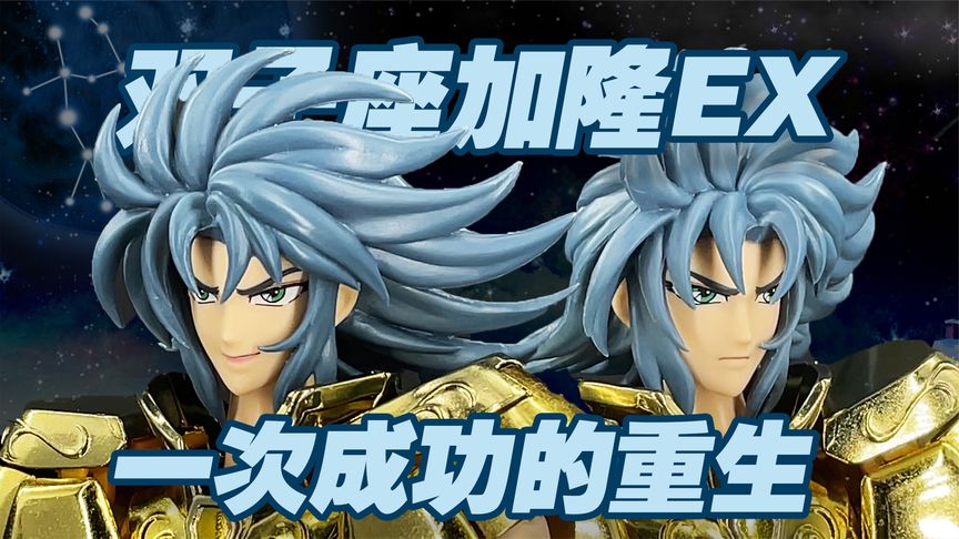 【涛光玩具箱】万代圣斗士星矢圣衣神话EX双子座加隆重生版分享