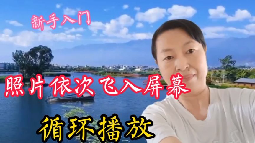 新手入门 用剪映里关键帧 特效制作照片依次飞入屏幕 循环播放