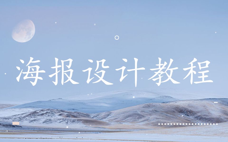 【报设计教学】电商海报详细教程,从零开始学习,PS海报设计详细步骤。