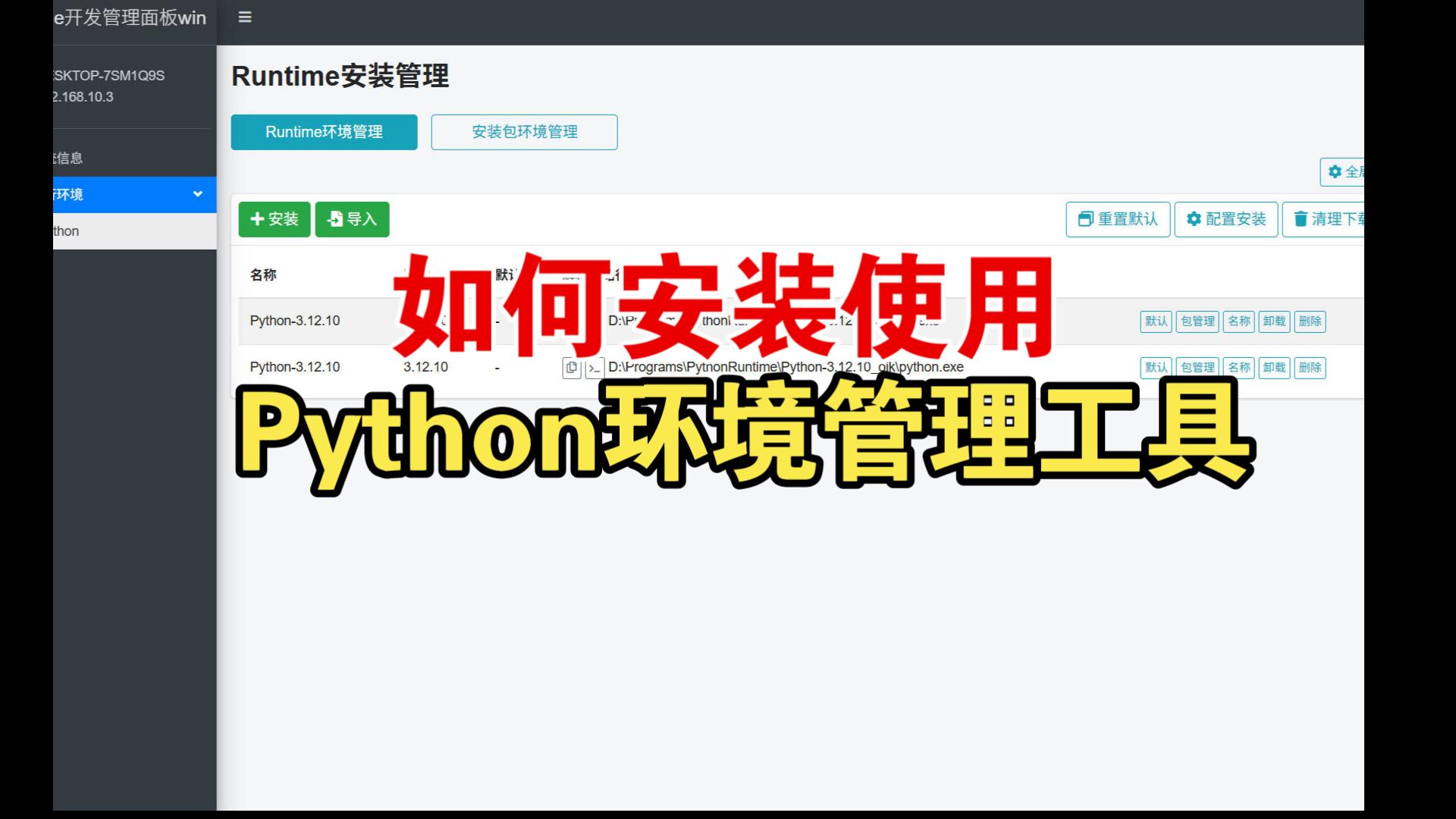 环境配置工具-如何安装使用Python环境管理器