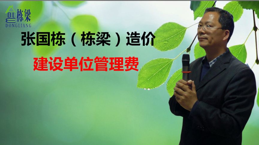张国栋(栋梁)造价:建设单位管理费与设计审查费用有何区别?