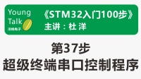 STM32入门100步(第37步)超级终端串口控制程序
