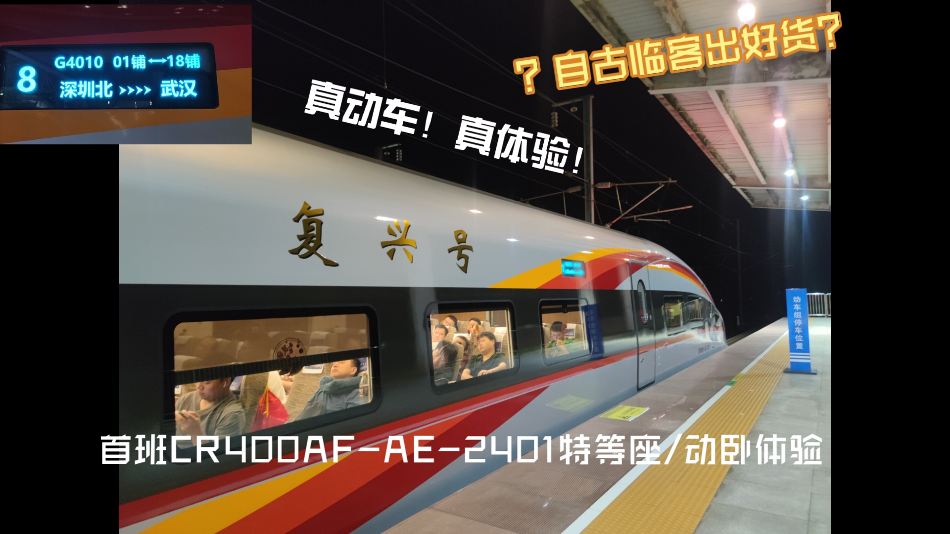 体验系列29 首班CR400AF-AE-2401特等座/动卧体验