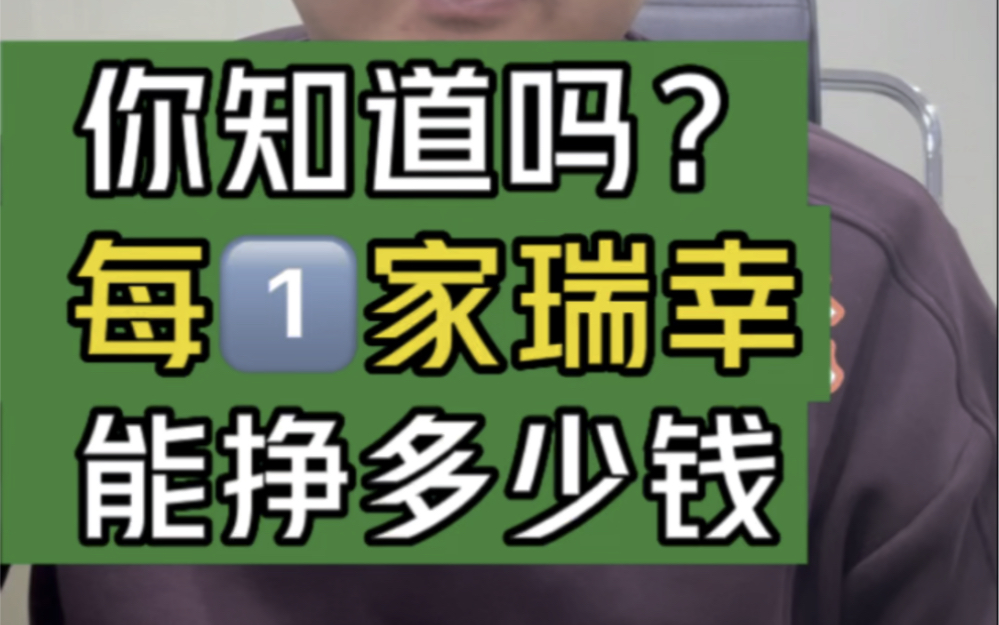 你知道吗。每一家瑞幸能挣多少钱#大韭哥 #瑞幸咖啡 #餐饮 #加盟