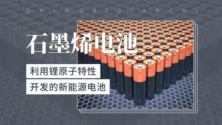 利用锂原子特性开发的新能源电池——石墨烯电池