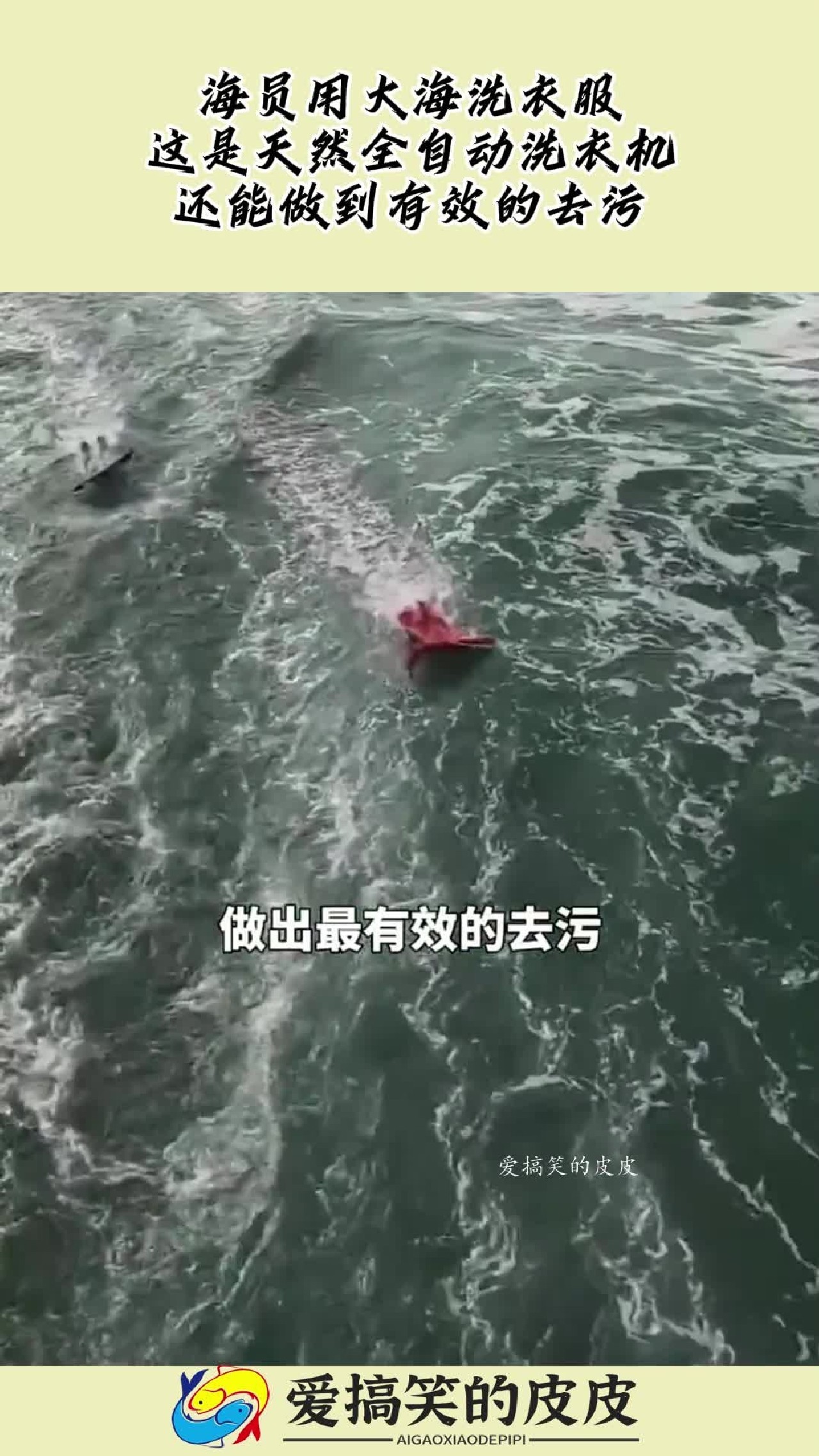 海员用大海洗衣服,这是天然全自动洗衣机,还能做到有效的去污!