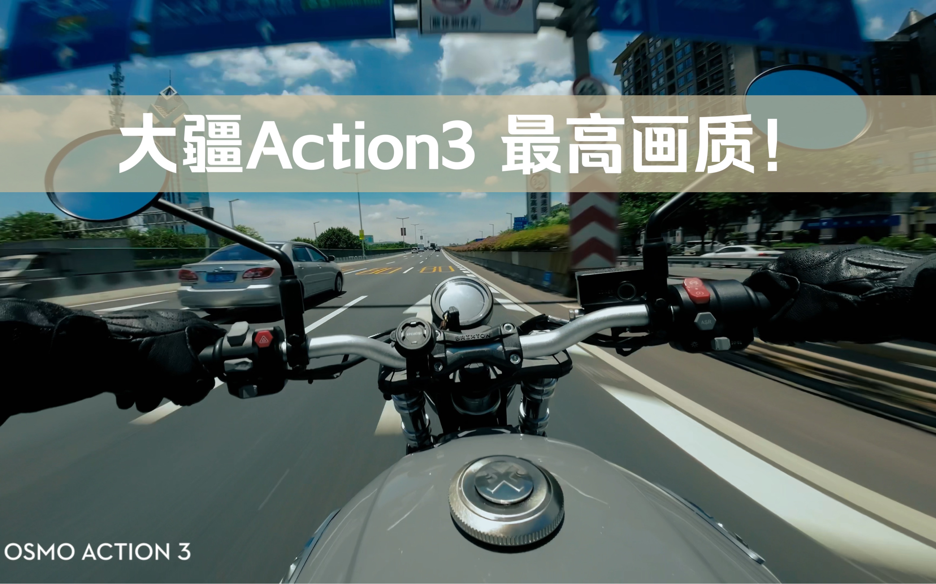 大疆Action3最高画质!4k分辨率60帧10bit色彩!片尾附带调色参数!「...