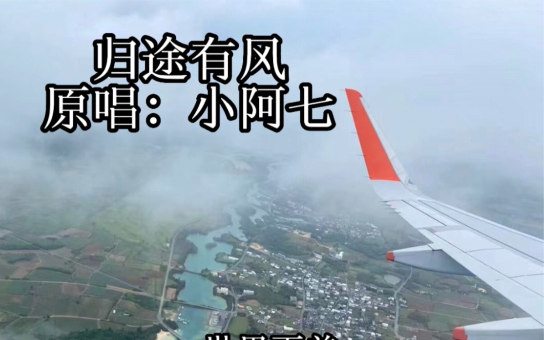 《归途有风》(原唱:小阿七)家永远是唯一不变的归途( QQ音乐、酷狗可...