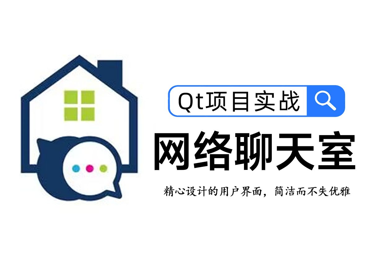 【QT项目实战】网络聊天室!学习qt界面开发练手小项目,手把手带你...