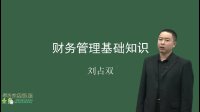 事业单位-财会专业课-财务管理-刘占双-1_(new)