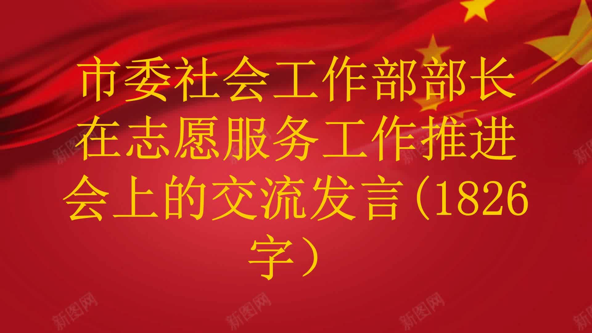 市委社会工作部部长在志愿服务工作推进会上的交流发言(1826字)