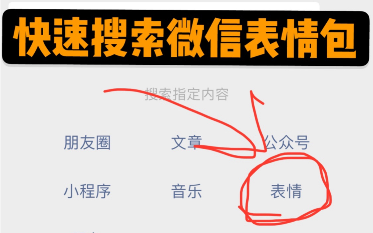 微信表情包搜索太好用啦!