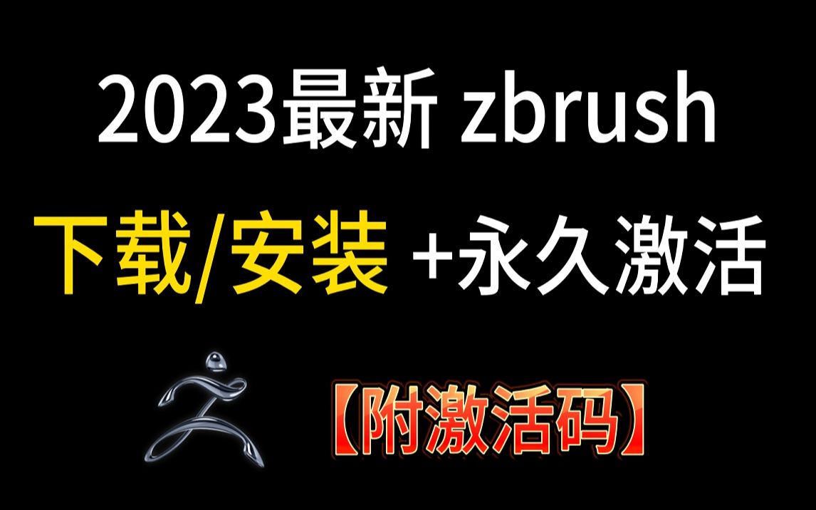 【2023版】官方正版zbrush安装教程合集,一键激活,永久使用,zbrush...