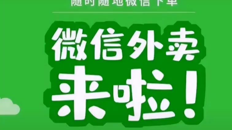 微信外卖强势进驻甘肃,目前招全省各县.市区代理商