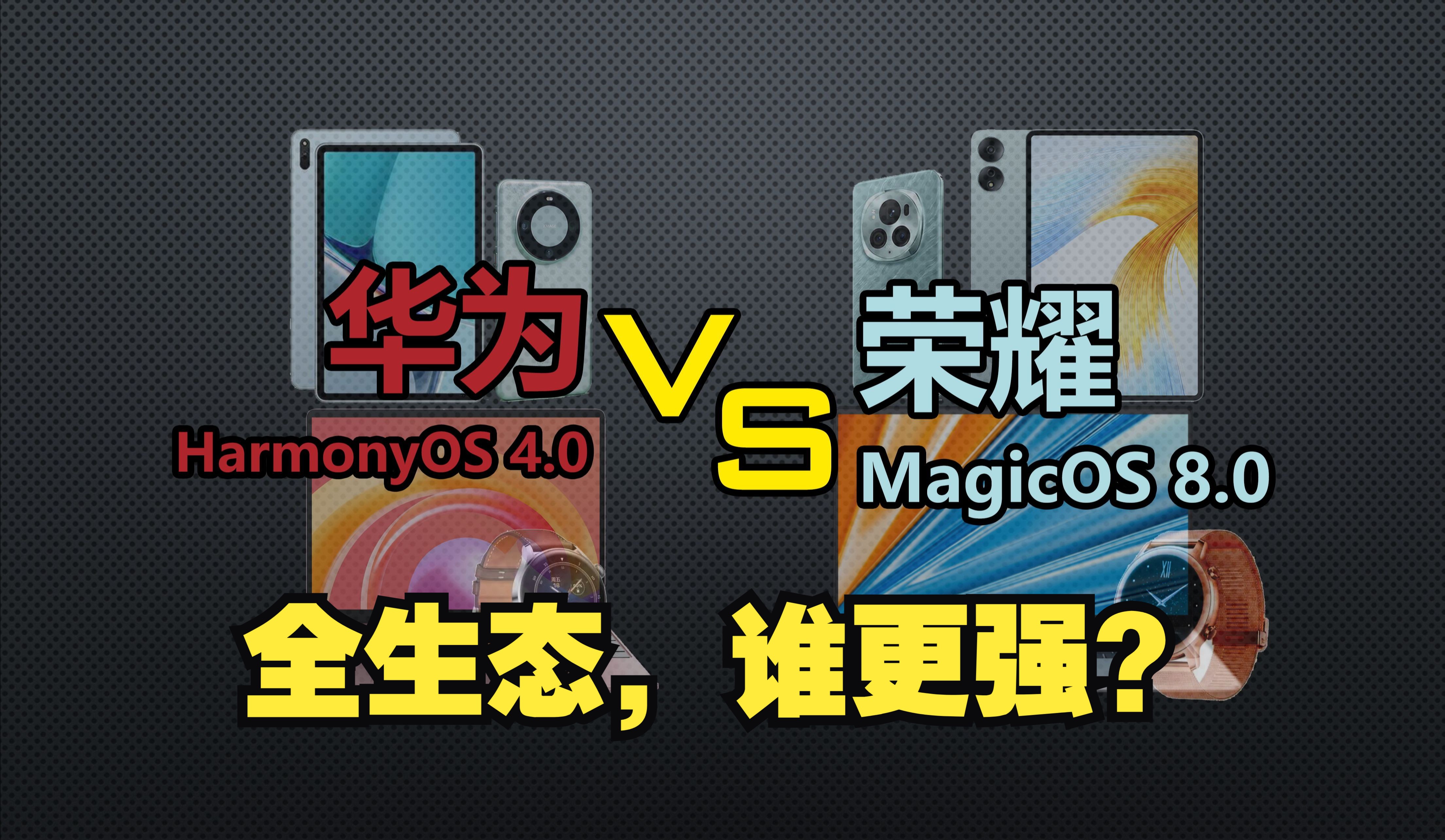荣耀MagicOS 8.0全生态对比华为鸿蒙体验评测:耀耀尚未成功,领先还...