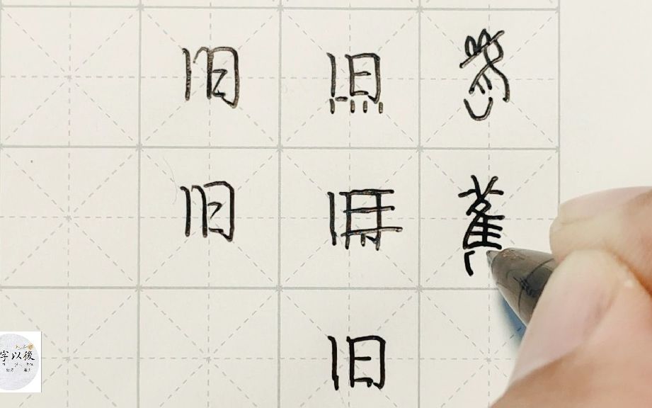 ...详细讲解 练字以后原创 硬笔千字文精讲“旧” 字怎么写 详细讲解