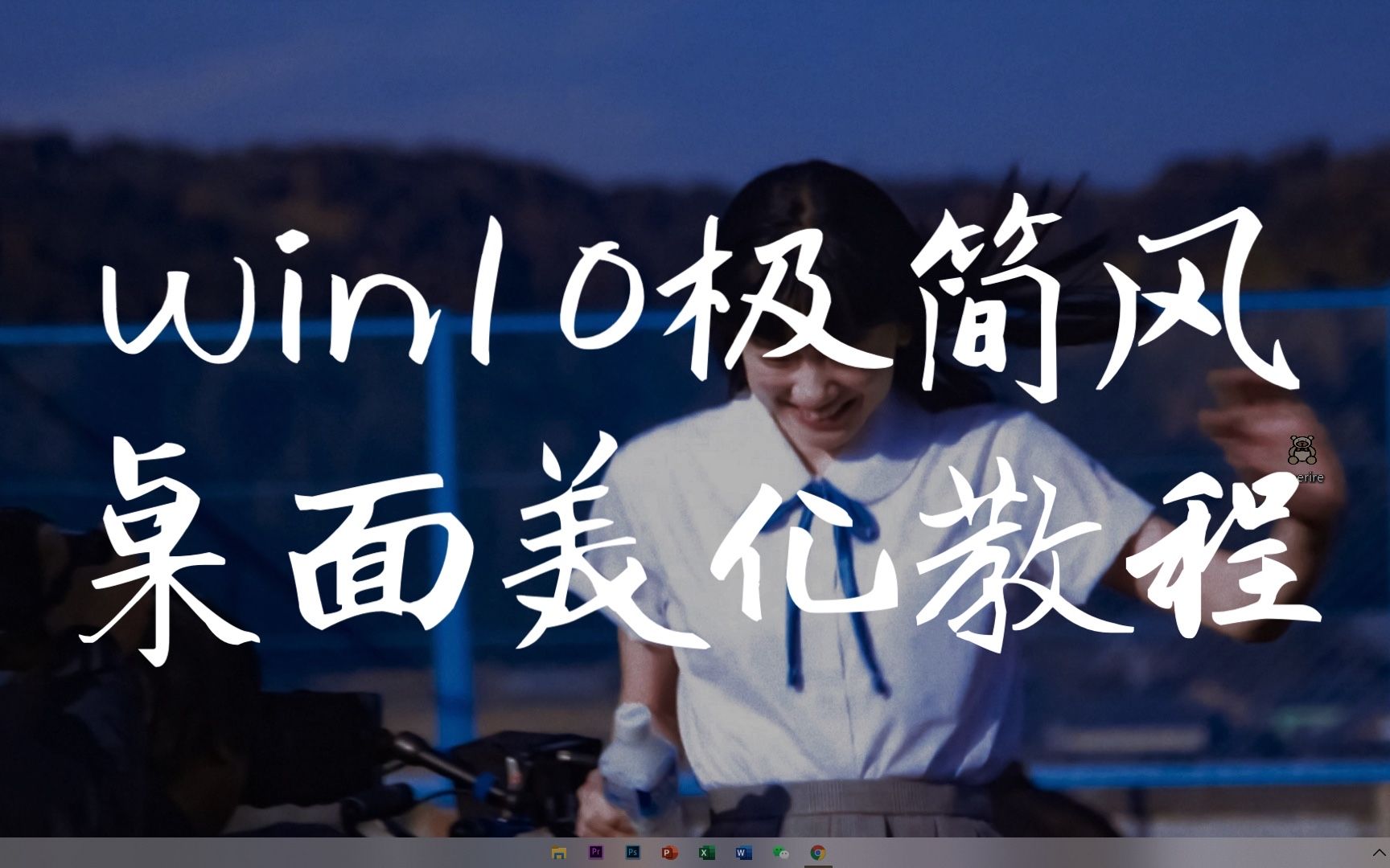 【win10桌面美化】无需任何软件/插件,让你的电脑桌面比Mac更简洁...