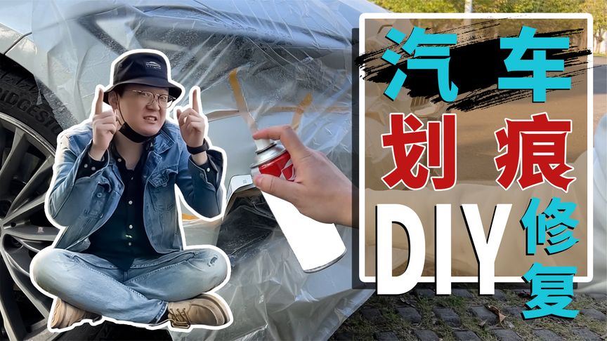 汽车划痕也可以自己修复,不适合追求完美的车主,会有轻微的瑕疵