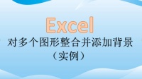 Excel中对多个图形整合并添加背景