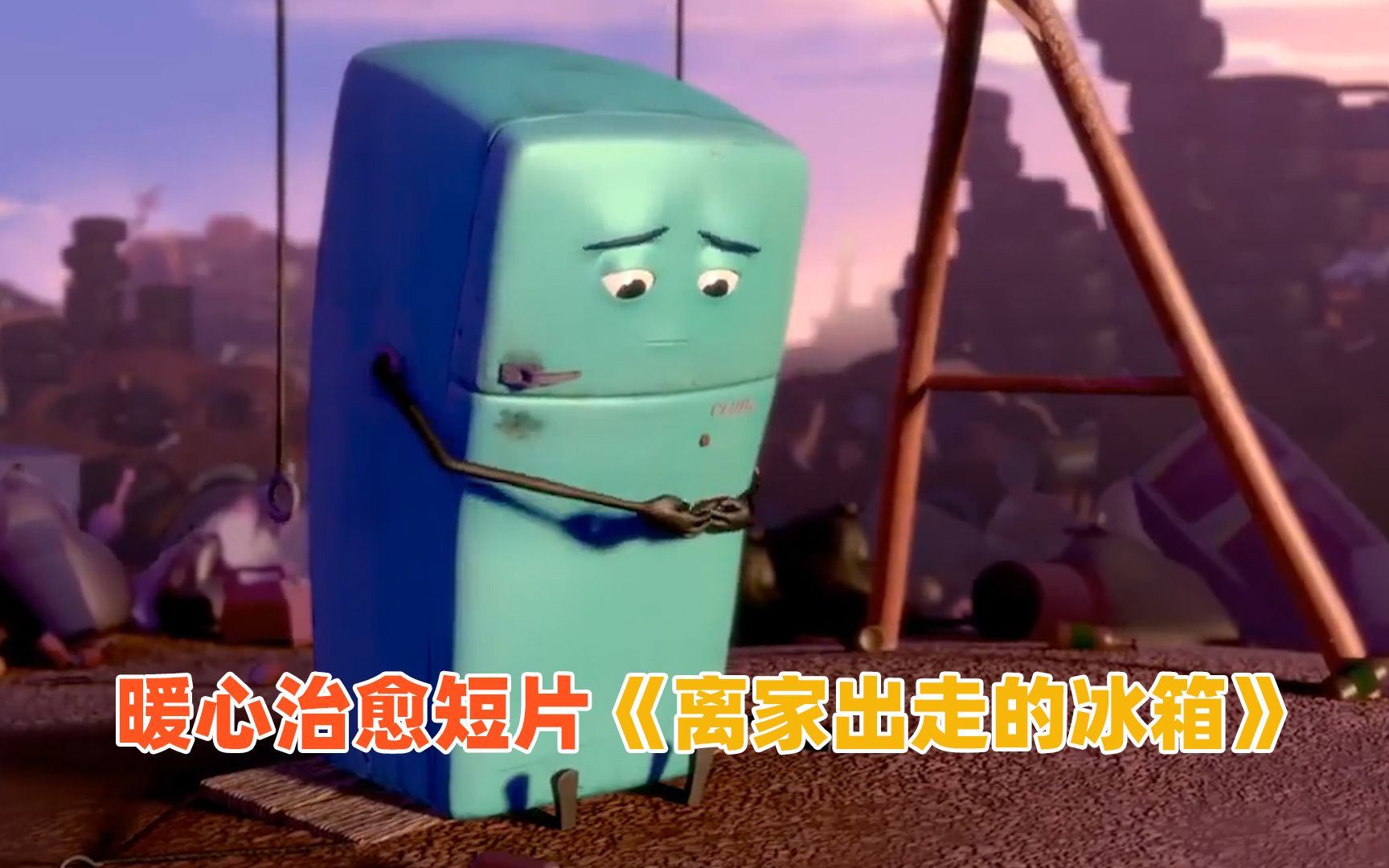年久失修的老冰箱,以为主人再也不要它了,于是独自走进垃圾场等待处理