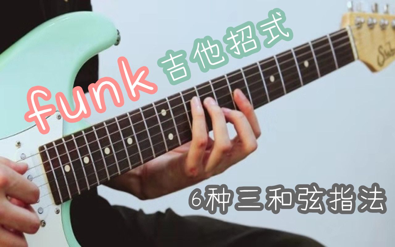 【干货】3分钟学会funk吉他招式，律动感十足的扫弦技巧！
