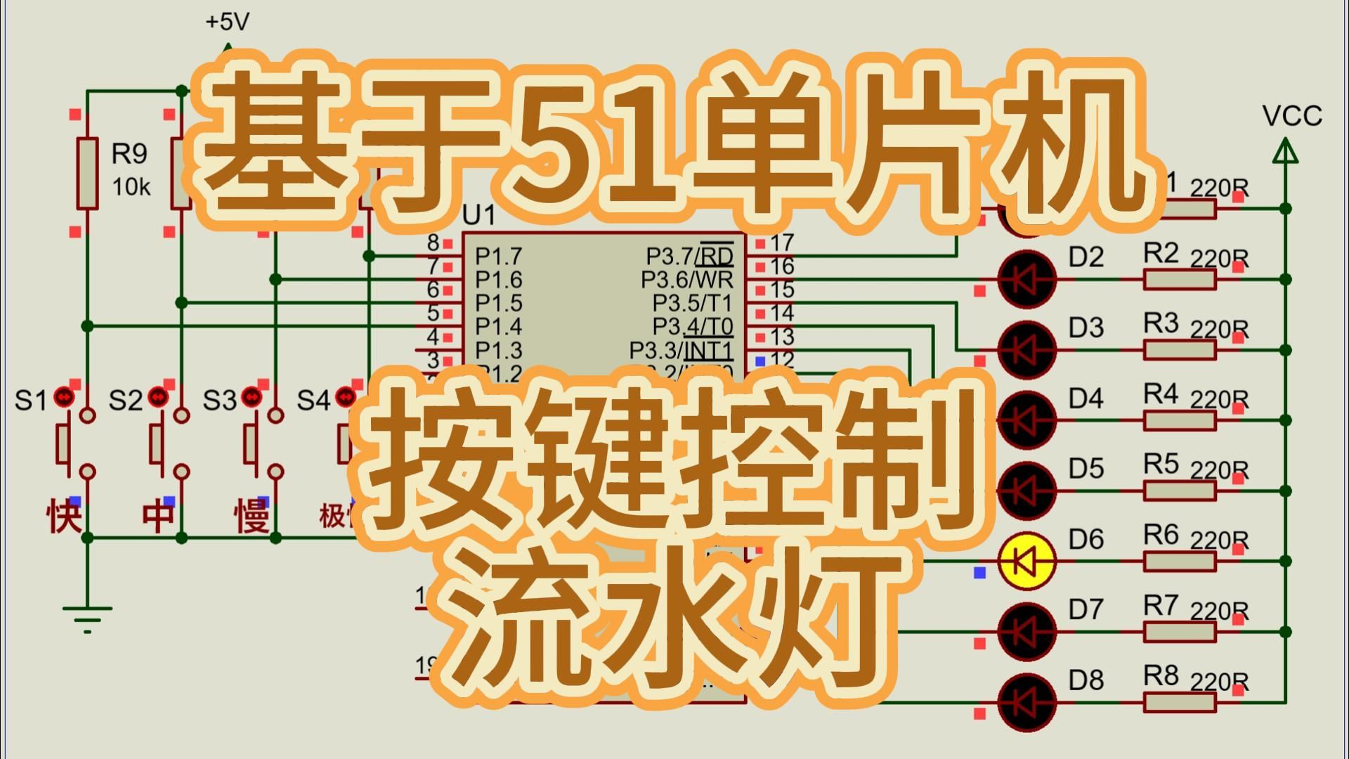 基于51单片机的流水灯—按键控制速度 (仿真+程序)