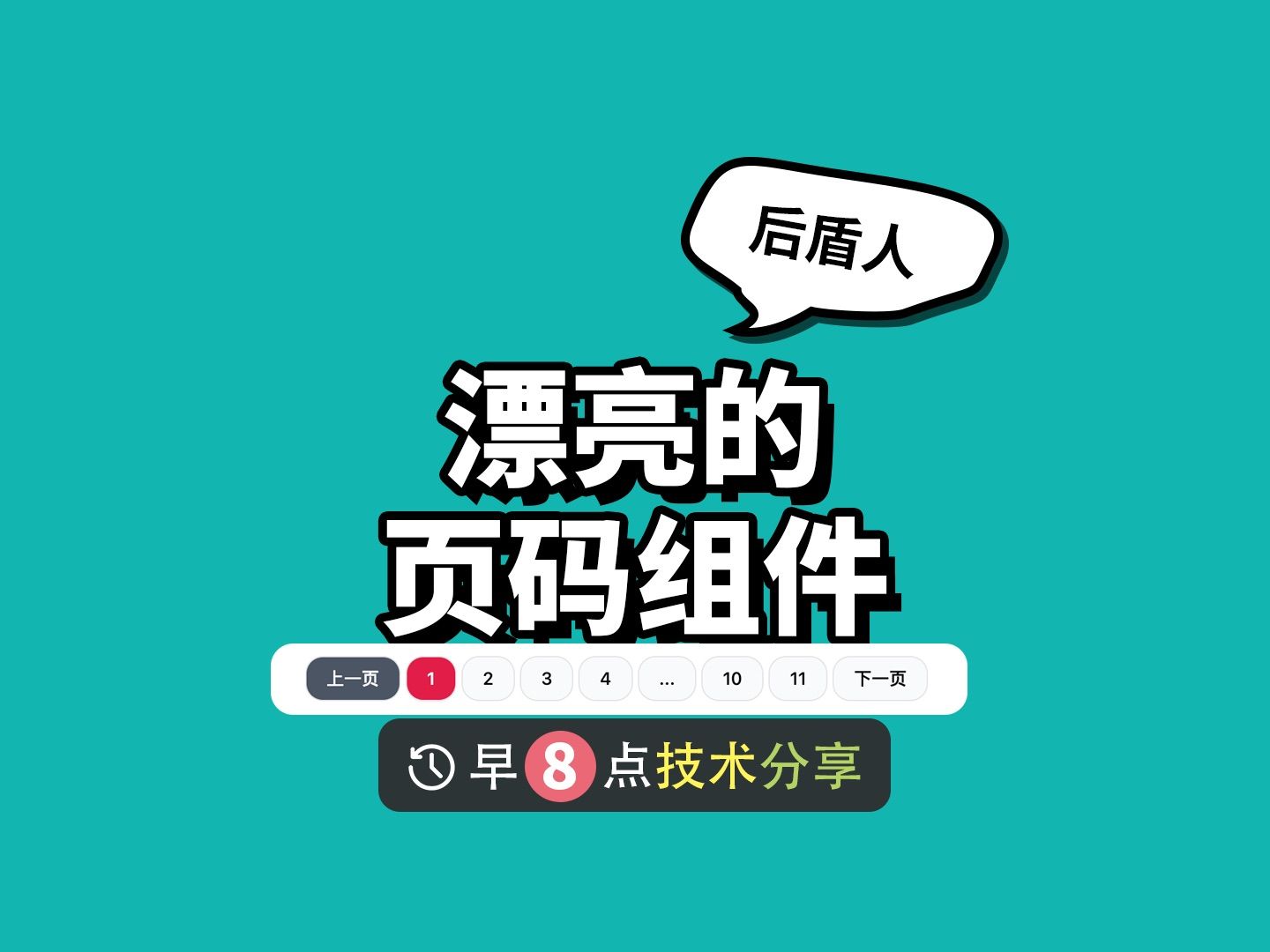 React 与 Shadcn UI 开发漂亮的页码组件