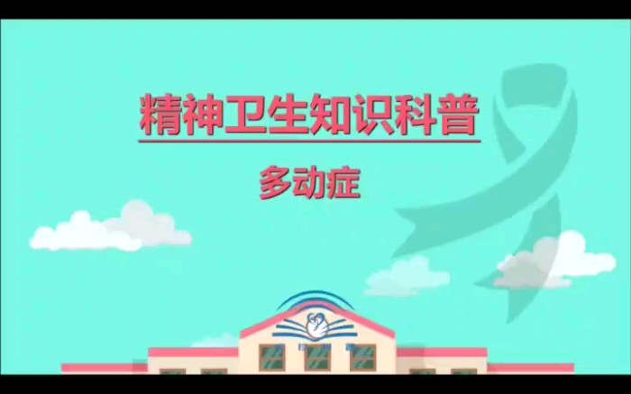精神卫生系列科普动画第八集:多动症